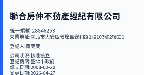 聯合房仲不動產經紀有限公司的照片-統編 28846253(臺北市) 公司登記資料與營業項目詳細圖表