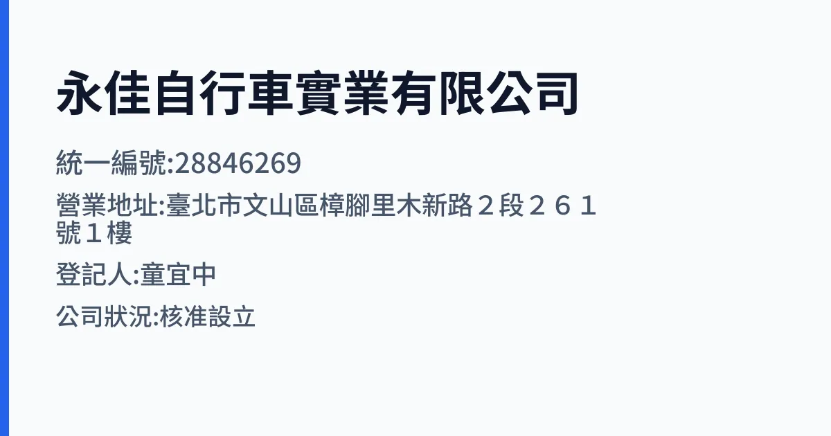永佳自行車實業有限公司 - 統編 28846269(臺北市) 公司登記資料與營業項目詳細圖表