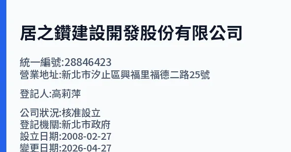 居之鑽建設開發股份有限公司的照片-統編 28846423(新北市) 公司登記資料與營業項目詳細圖表
