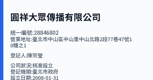 圓祥大眾傳播有限公司的照片-統編 28846802(臺北市) 公司登記資料與營業項目詳細圖表