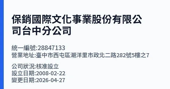 保銷國際文化事業股份有限公司台中分公司的照片-統編 28847133(臺中市) 公司登記資料與營業項目詳細圖表