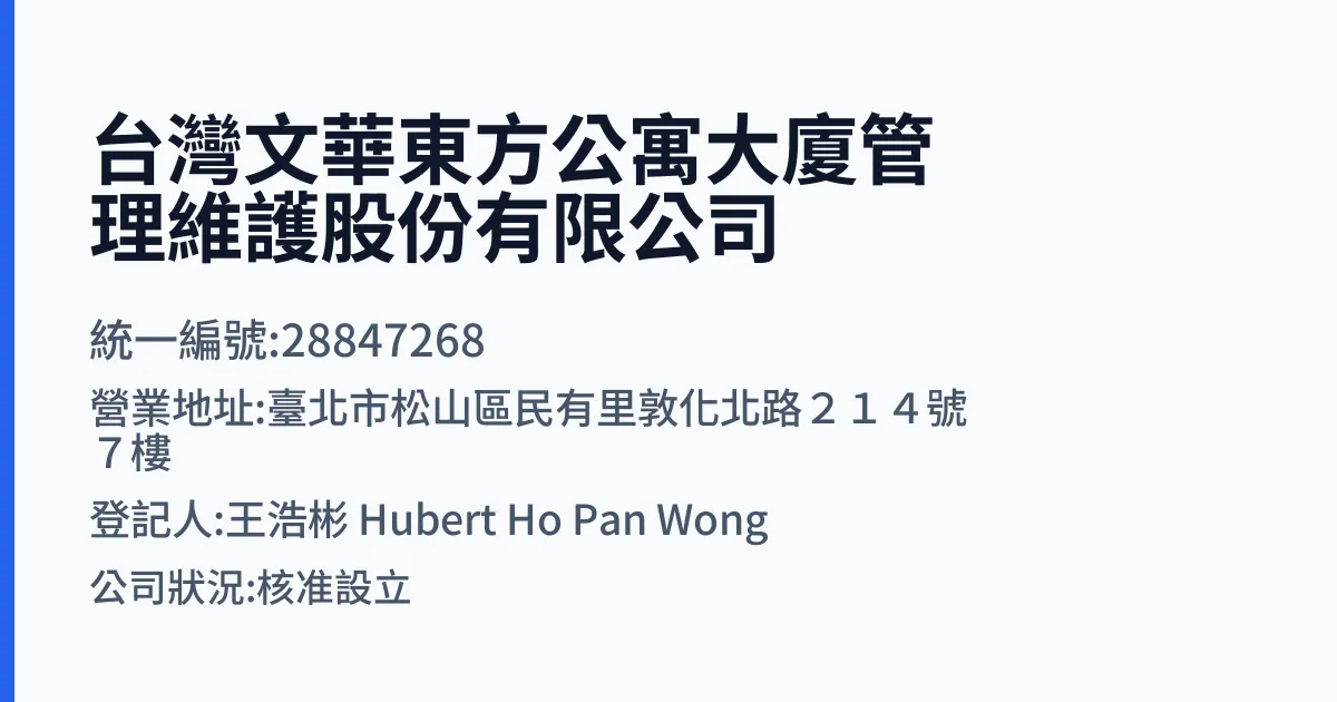 台灣文華東方公寓大廈管理維護股份有限公司 - 統編 28847268(臺北市) 公司登記資料與營業項目詳細圖表