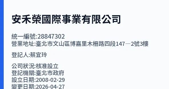 安禾榮國際事業有限公司的照片-統編 28847302(臺北市) 公司登記資料與營業項目詳細圖表