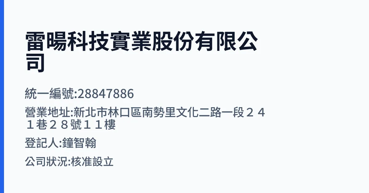 雷暘科技實業股份有限公司 - 統編 28847886(新北市) 公司登記資料與營業項目詳細圖表