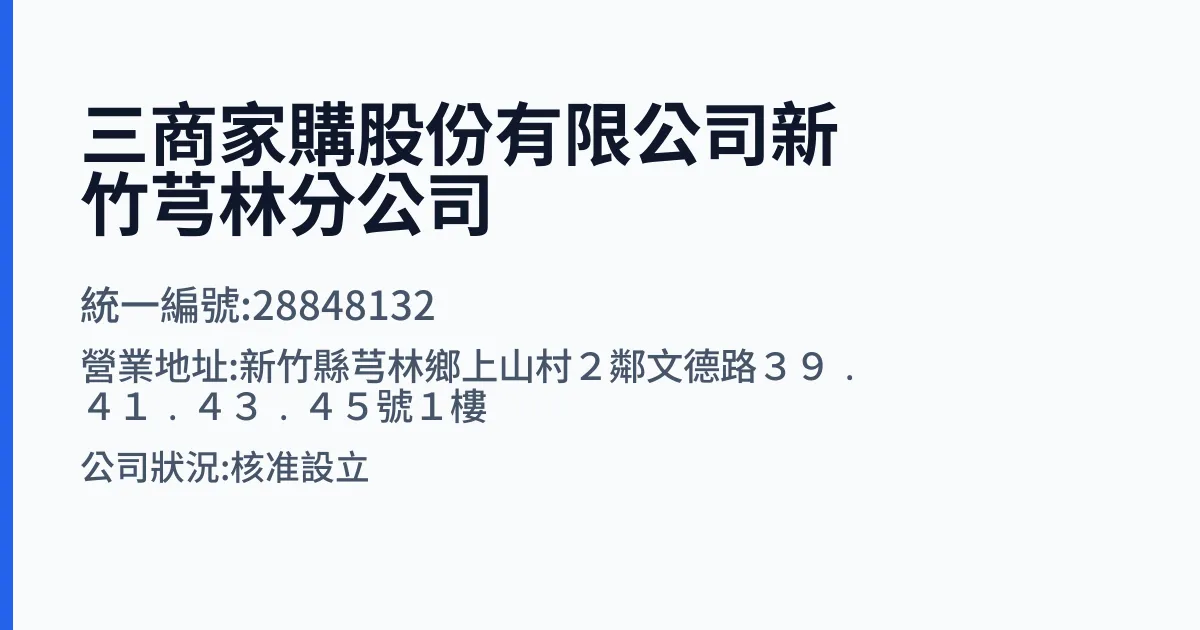 三商家購股份有限公司新竹芎林分公司 - 統編 28848132(新竹縣) 公司登記資料與營業項目詳細圖表