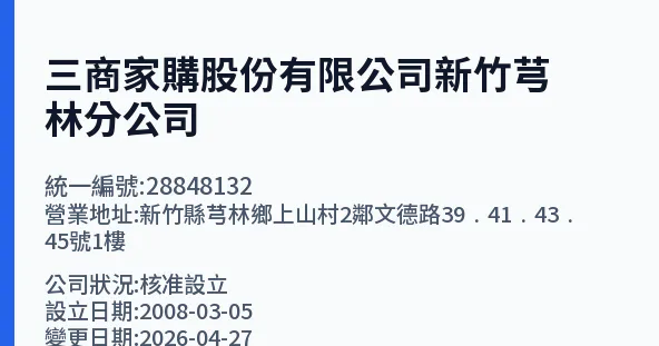 三商家購股份有限公司新竹芎林分公司的照片-統編 28848132(新竹縣) 公司登記資料與營業項目詳細圖表
