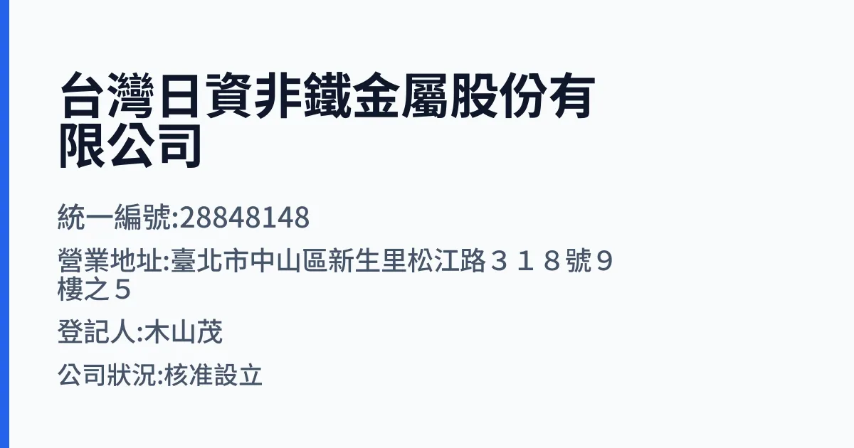 台灣日資非鐵金屬股份有限公司 - 統編 28848148(臺北市) 公司登記資料與營業項目詳細圖表