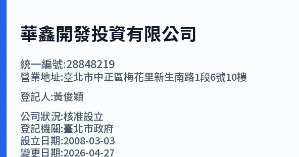 華鑫開發投資有限公司的照片-統編 28848219(臺北市) 公司登記資料與營業項目詳細圖表
