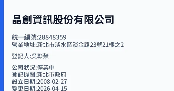 晶創資訊股份有限公司的照片-統編 28848359(新北市) 公司登記資料與營業項目詳細圖表