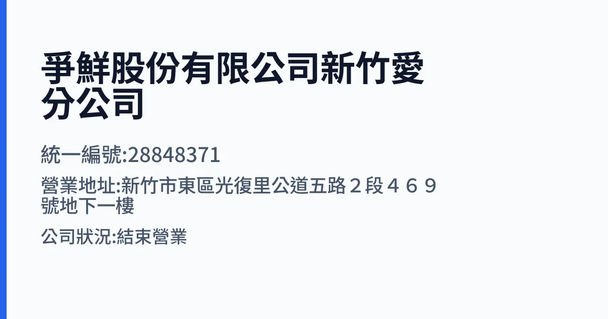 爭鮮股份有限公司新竹愛分公司 - 統編 28848371(新竹市) 公司登記資料與營業項目詳細圖表