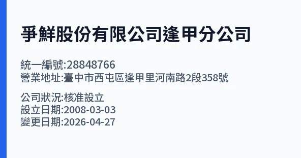爭鮮股份有限公司逢甲分公司的照片-統編 28848766(臺中市) 公司登記資料與營業項目詳細圖表