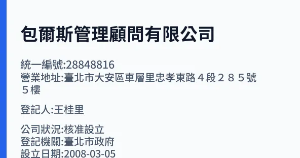 包爾斯管理顧問有限公司的照片-統編 28848816(臺北市) 公司登記資料與營業項目詳細圖表
