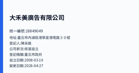 大禾美廣告有限公司的照片-統編 28849049(臺北市) 公司登記資料與營業項目詳細圖表