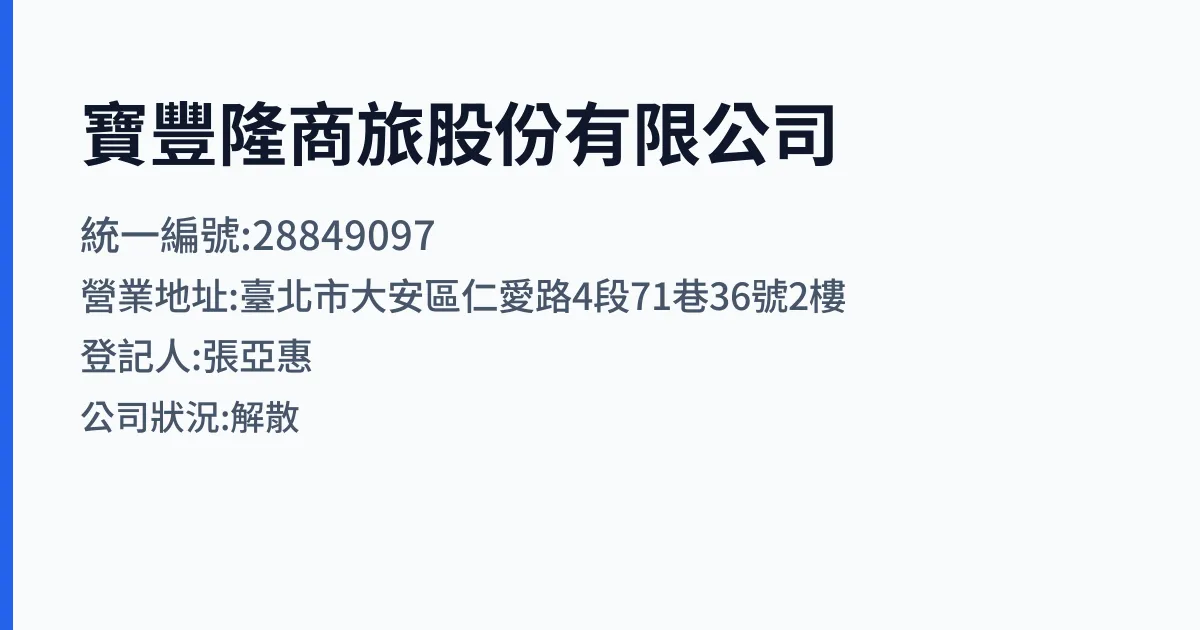 寶豐隆商旅股份有限公司 - 統編 28849097(臺北市) 公司登記資料與營業項目詳細圖表