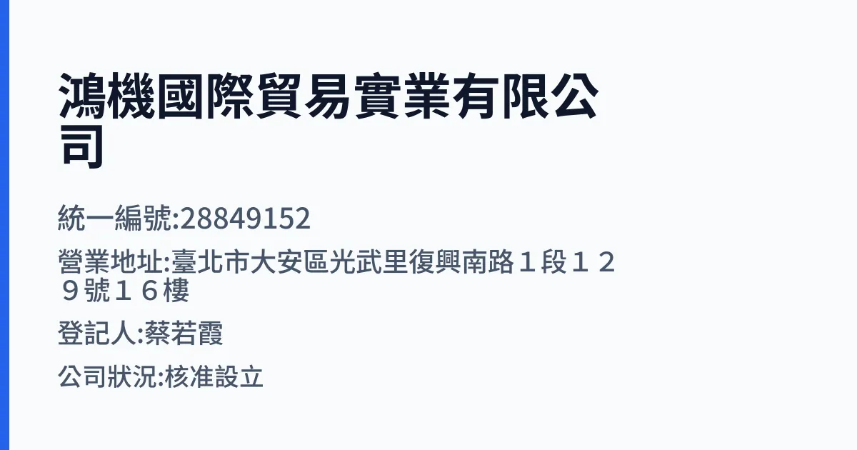 鴻機國際貿易實業有限公司 - 統編 28849152(臺北市) 公司登記資料與營業項目詳細圖表