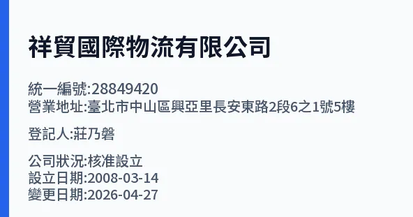 祥貿國際物流有限公司的照片-統編 28849420(臺北市) 公司登記資料與營業項目詳細圖表