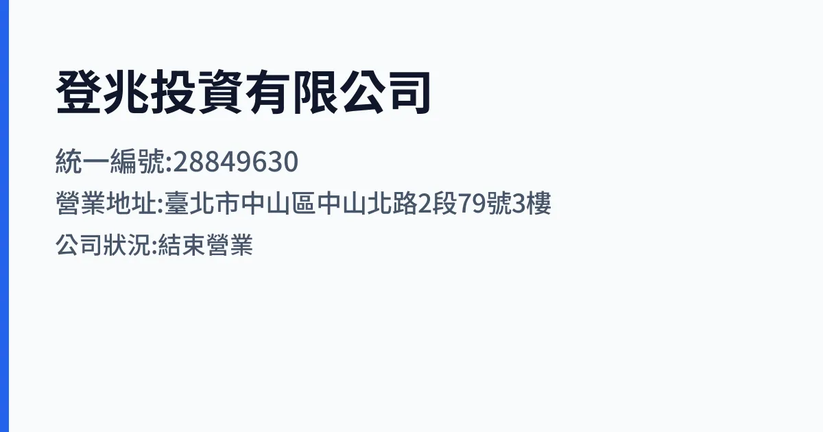 登兆投資有限公司 - 統編 28849630(臺北市) 公司登記資料與營業項目詳細圖表