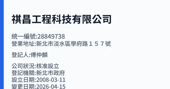 祺昌工程科技有限公司的照片-統編 28849738(新北市) 公司登記資料與營業項目詳細圖表
