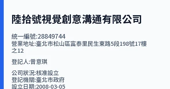 陸拾號視覺創意溝通有限公司的照片-統編 28849744(臺北市) 公司登記資料與營業項目詳細圖表