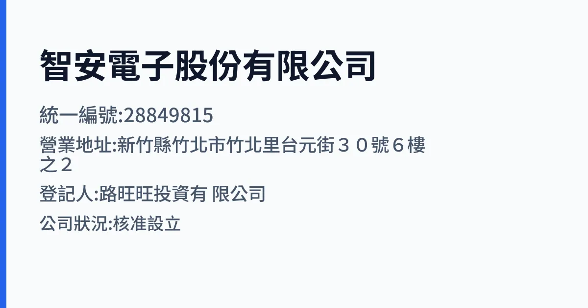 智安電子股份有限公司 - 統編 28849815(新竹縣) 公司登記資料與營業項目詳細圖表