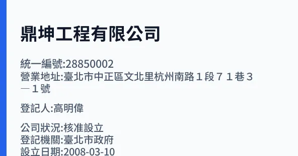 鼎坤工程有限公司的照片-統編 28850002(臺北市) 公司登記資料與營業項目詳細圖表