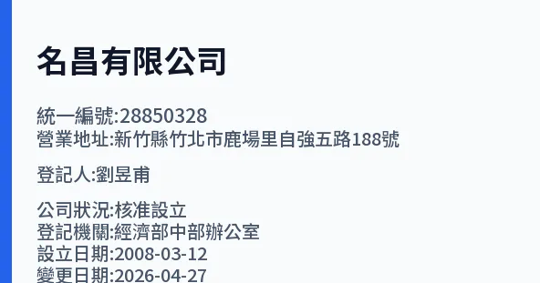 名昌有限公司的照片-統編 28850328(新竹縣) 公司登記資料與營業項目詳細圖表