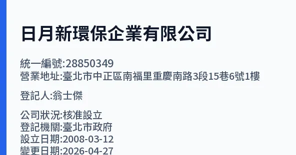 日月新環保企業有限公司的照片-統編 28850349(臺北市) 公司登記資料與營業項目詳細圖表