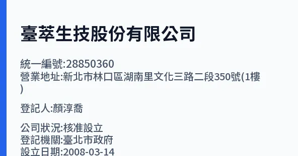 臺萃生技股份有限公司的照片-統編 28850360(新北市) 公司登記資料與營業項目詳細圖表