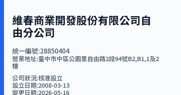 維春商業開發股份有限公司自由分公司的照片-統編 28850404(臺中市) 公司登記資料與營業項目詳細圖表