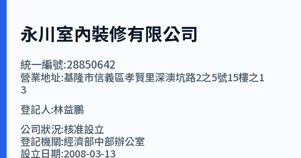 永川室內裝修有限公司的照片-統編 28850642(基隆市) 公司登記資料與營業項目詳細圖表