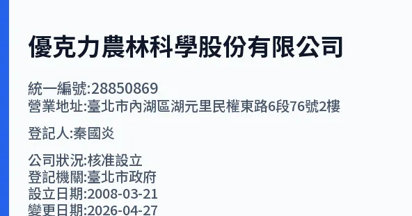 優克力農林科學股份有限公司的照片-統編 28850869(臺北市) 公司登記資料與營業項目詳細圖表