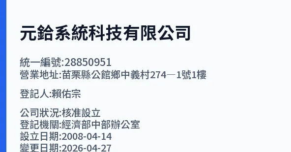 元鉿系統科技有限公司的照片-統編 28850951(苗栗縣) 公司登記資料與營業項目詳細圖表