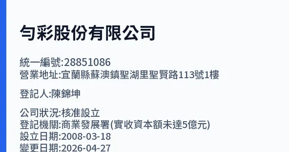 勻彩股份有限公司的照片-統編 28851086(宜蘭縣) 公司登記資料與營業項目詳細圖表