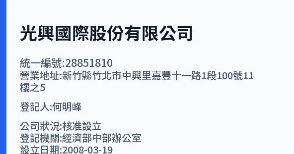光興國際股份有限公司的照片-統編 28851810(新竹縣) 公司登記資料與營業項目詳細圖表