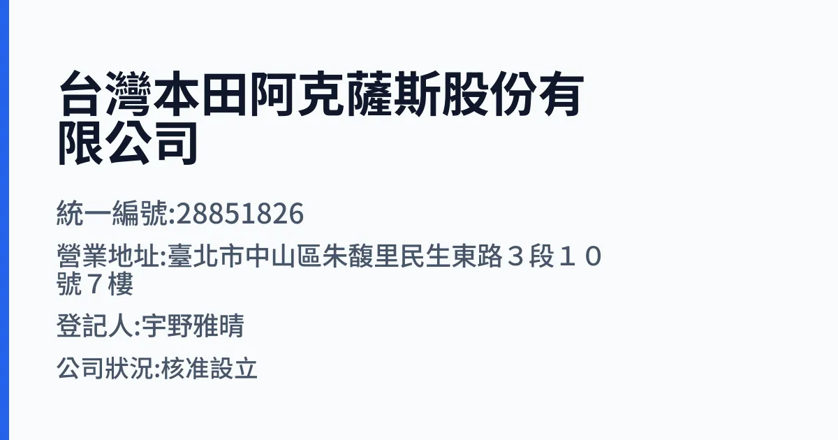 台灣本田阿克薩斯股份有限公司 - 統編 28851826(臺北市) 公司登記資料與營業項目詳細圖表