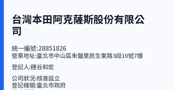 台灣本田阿克薩斯股份有限公司的照片-統編 28851826(臺北市) 公司登記資料與營業項目詳細圖表