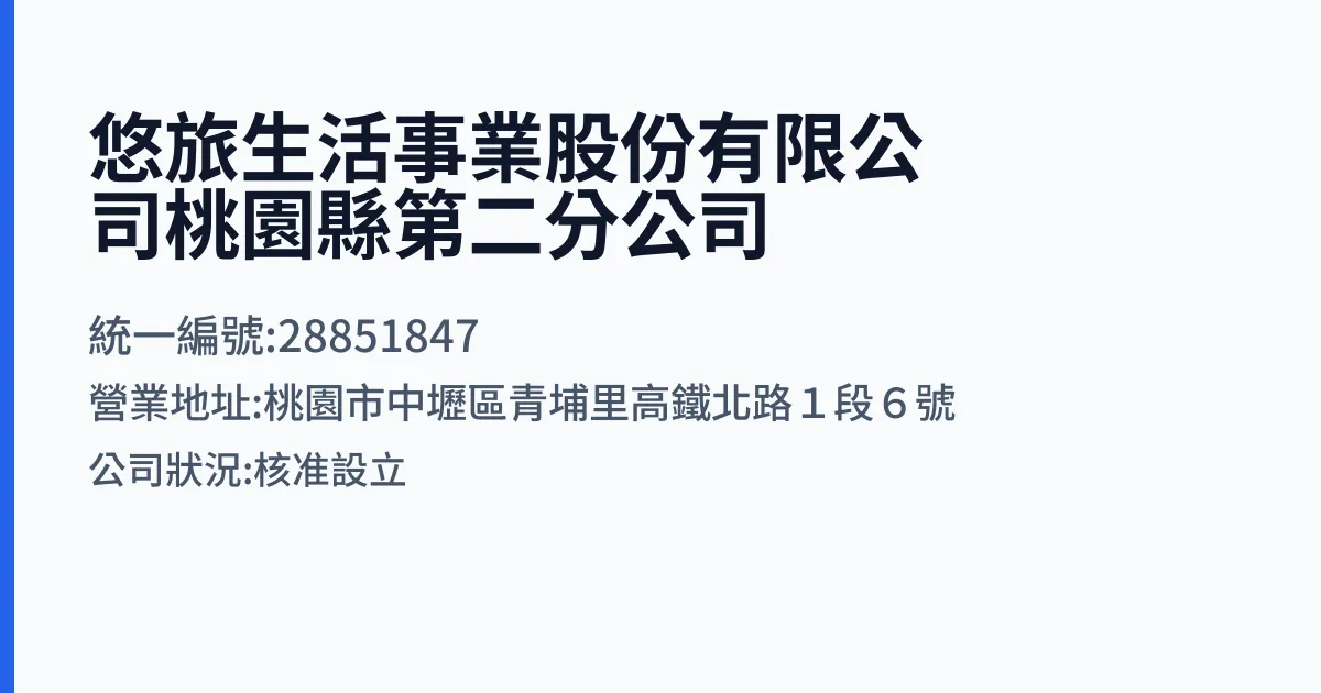 悠旅生活事業股份有限公司桃園縣第二分公司 - 統編 28851847(桃園市) 公司登記資料與營業項目詳細圖表