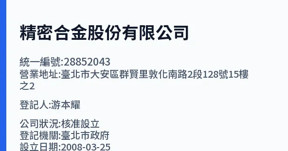 精密合金股份有限公司的照片-統編 28852043(臺北市) 公司登記資料與營業項目詳細圖表