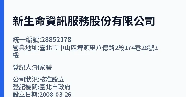 新生命資訊服務股份有限公司的照片-統編 28852178(臺北市) 公司登記資料與營業項目詳細圖表