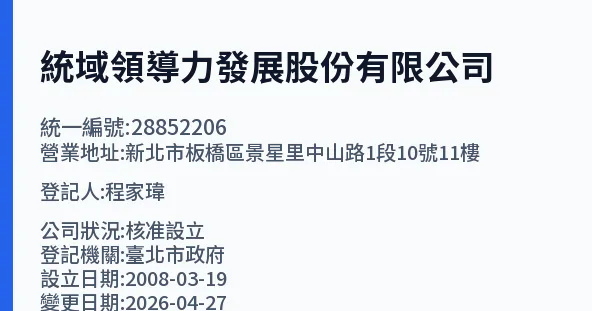 統域領導力發展股份有限公司的照片-統編 28852206(新北市) 公司登記資料與營業項目詳細圖表