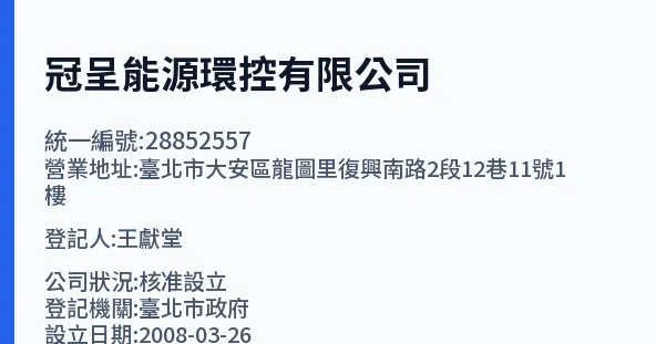 冠呈能源環控有限公司的照片-統編 28852557(臺北市) 公司登記資料與營業項目詳細圖表