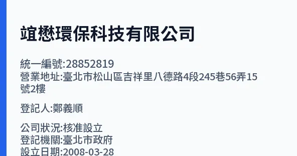 竩懋環保科技有限公司的照片-統編 28852819(臺北市) 公司登記資料與營業項目詳細圖表