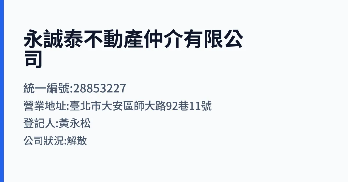 永誠泰不動產仲介有限公司 - 統編 28853227(臺北市) 公司登記資料與營業項目詳細圖表