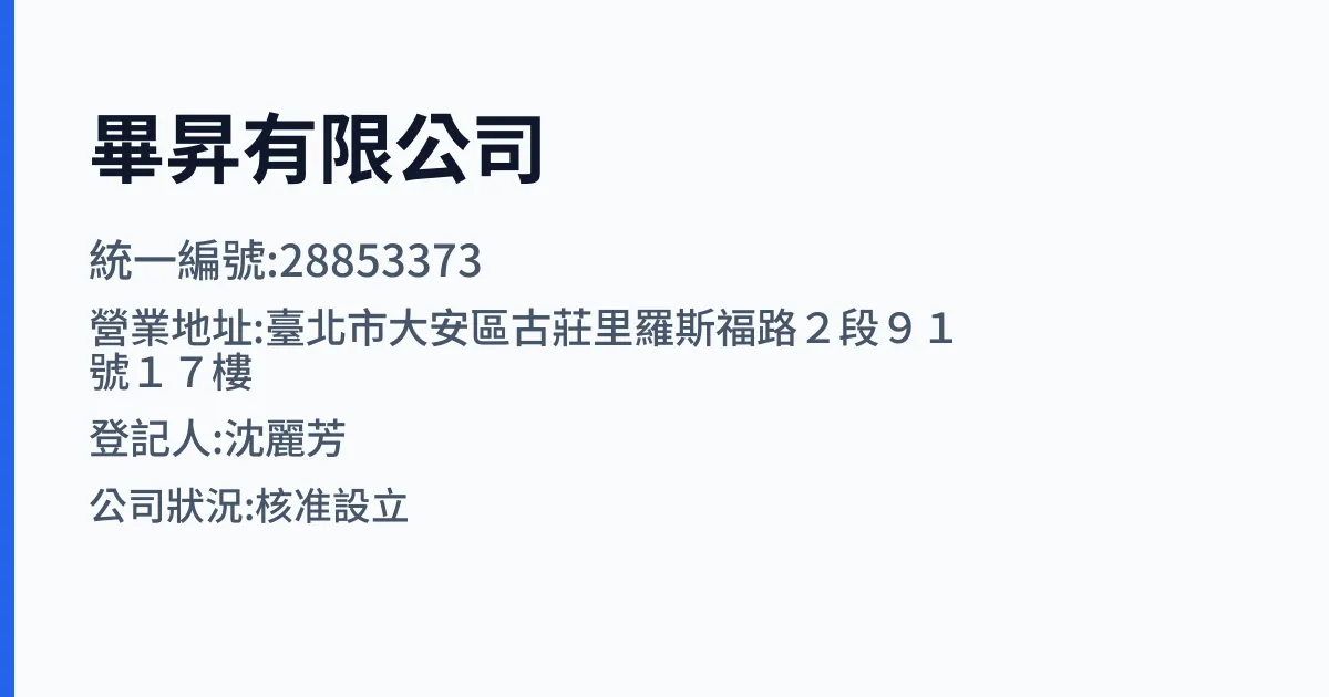 畢昇有限公司 - 統編 28853373(臺北市) 公司登記資料與營業項目詳細圖表