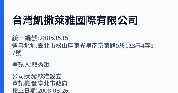 台灣凱撒萊雅國際有限公司的照片-統編 28853535(臺北市) 公司登記資料與營業項目詳細圖表