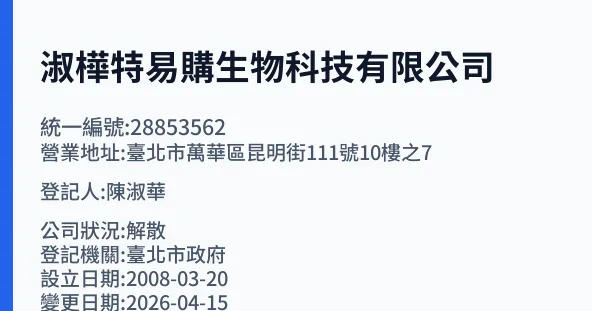 淑樺特易購生物科技有限公司的照片-統編 28853562(臺北市) 公司登記資料與營業項目詳細圖表