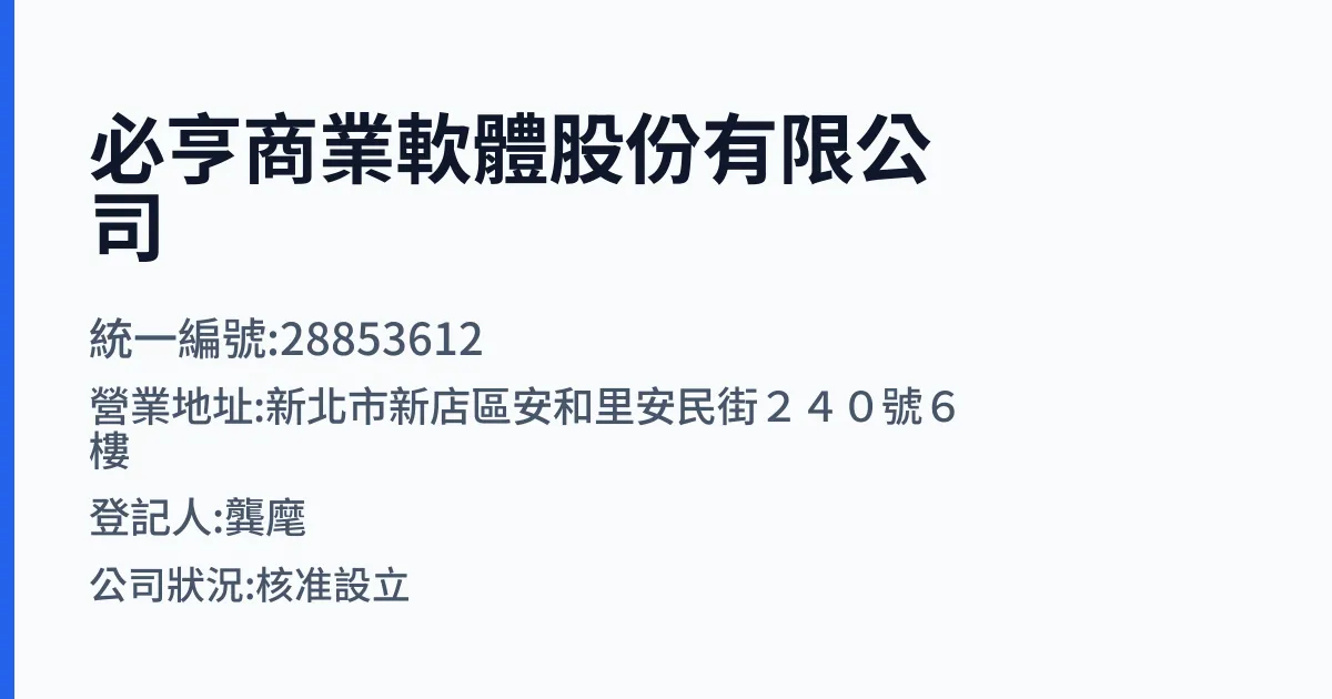 必亨商業軟體股份有限公司 - 統編 28853612(新北市) 公司登記資料與營業項目詳細圖表