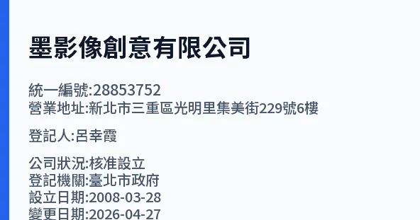 墨影像創意有限公司的照片-統編 28853752(新北市) 公司登記資料與營業項目詳細圖表