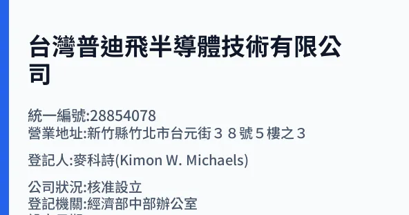 台灣普迪飛半導體技術有限公司的照片-統編 28854078(新竹縣) 公司登記資料與營業項目詳細圖表