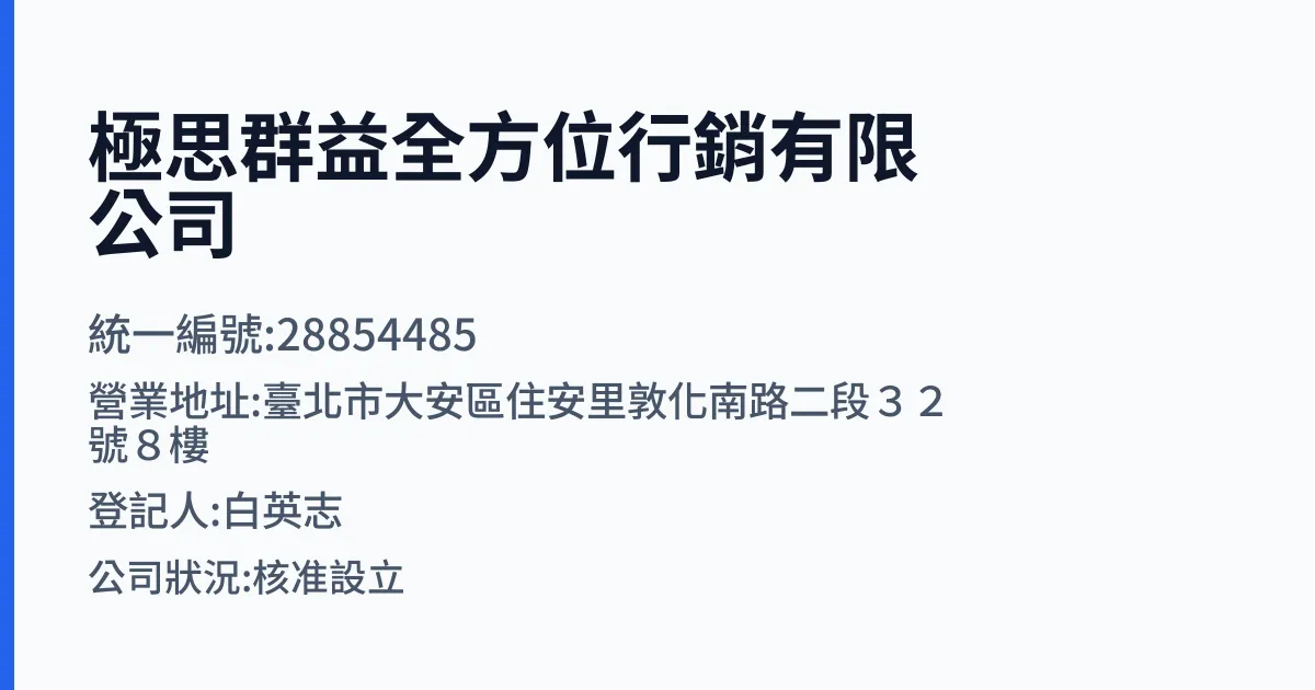 極思群益全方位行銷有限公司 - 統編 28854485(臺北市) 公司登記資料與營業項目詳細圖表